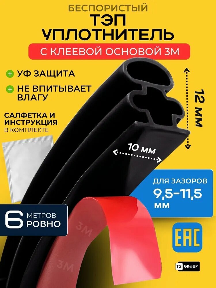 Уплотнитель для дверей, термоэластопласт, самоклеющийся, черный, 10х12 мм