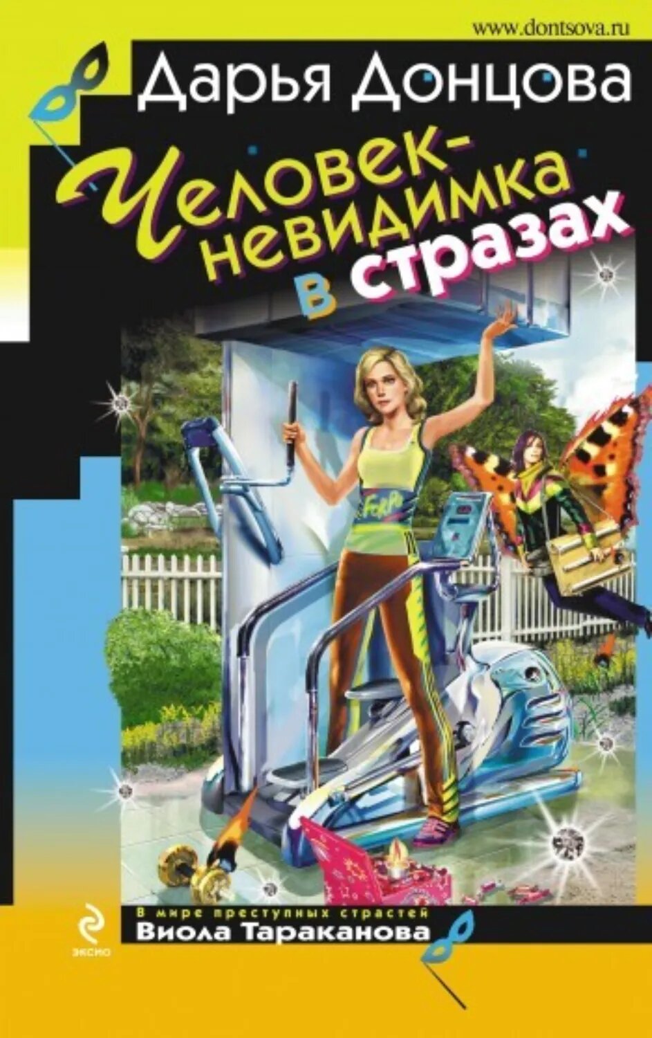 Человек-невидимка в стразах [Цифровая книга]