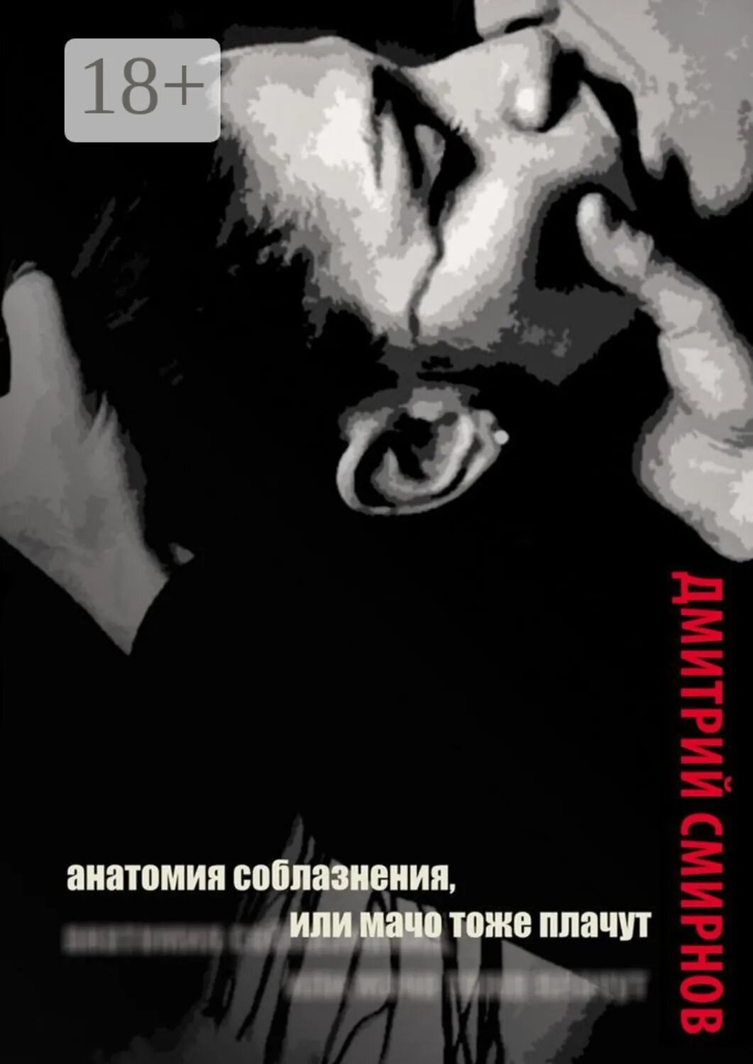 Анатомия соблазнения, или Мачо тоже плачут. Роман [Цифровая книга]