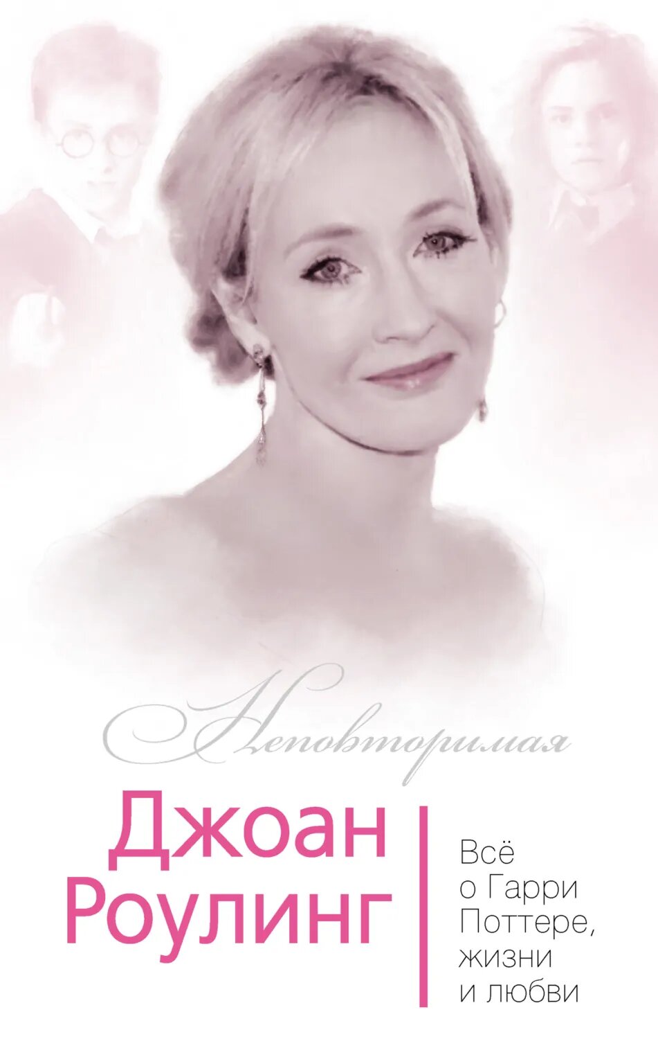 Джоан Роулинг. Всё о Гарри Поттере, жизни и любви [Цифровая книга]
