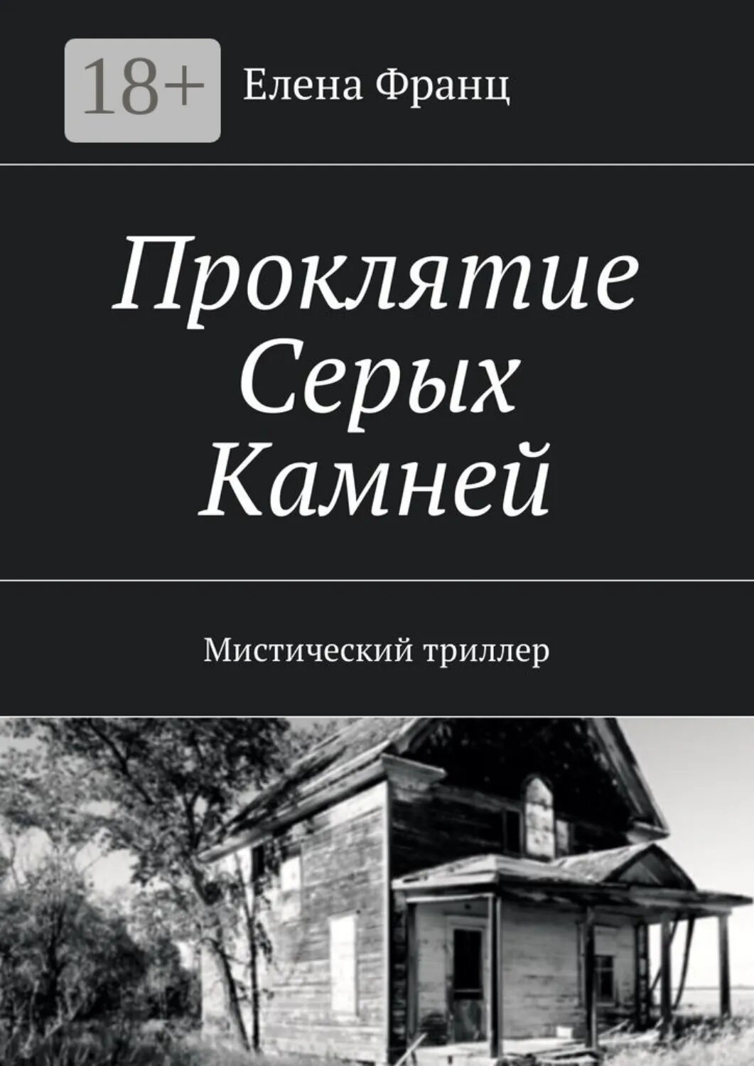Проклятие Серых Камней. Мистический триллер [Цифровая книга]