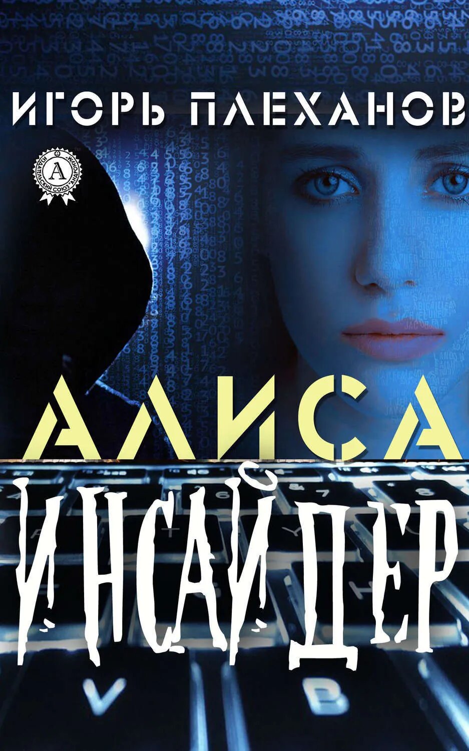 Инсайдер. Алиса [Цифровая книга]