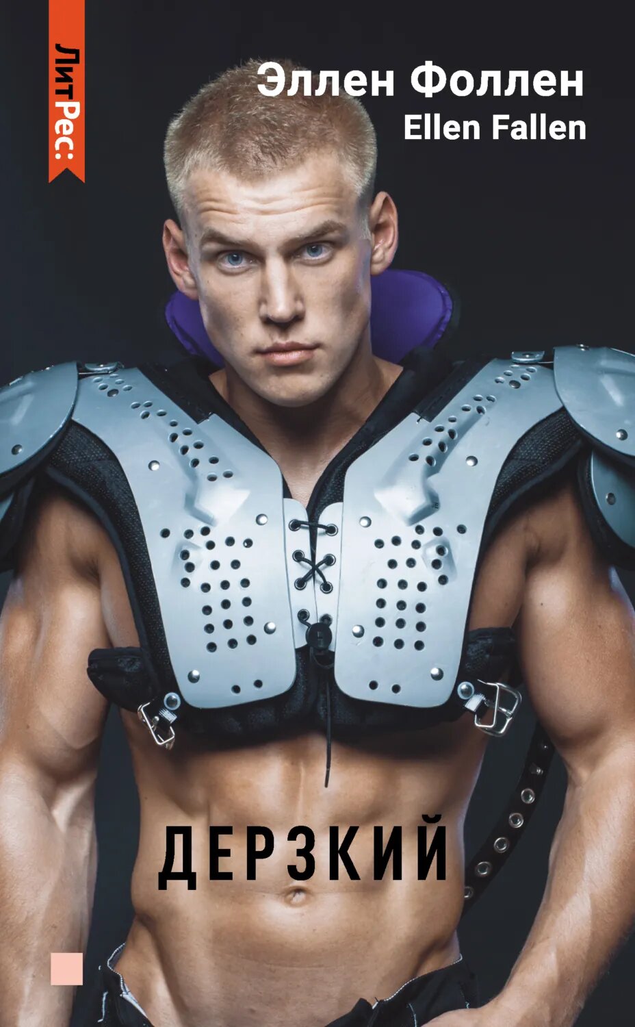 Дерзкий [Цифровая книга]