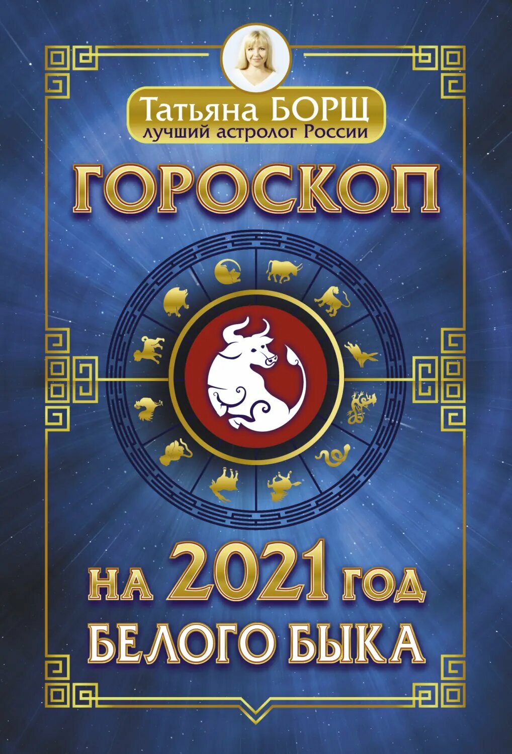 Гороскоп на 2021: год Белого Быка [Цифровая книга]