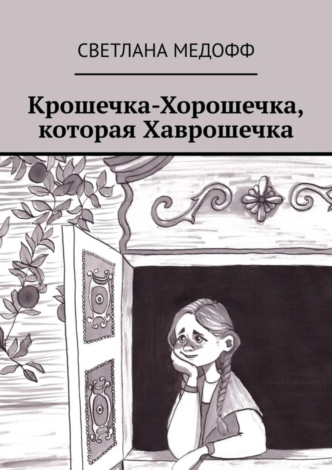 Крошечка-Хорошечка, которая Хаврошечка [Цифровая книга]