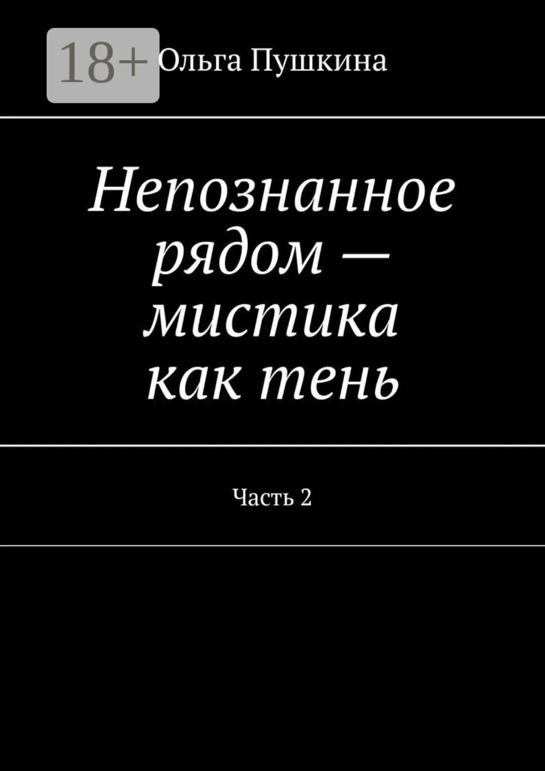 Непознанное рядом – мистика как тень. Часть 2 [Цифровая книга]