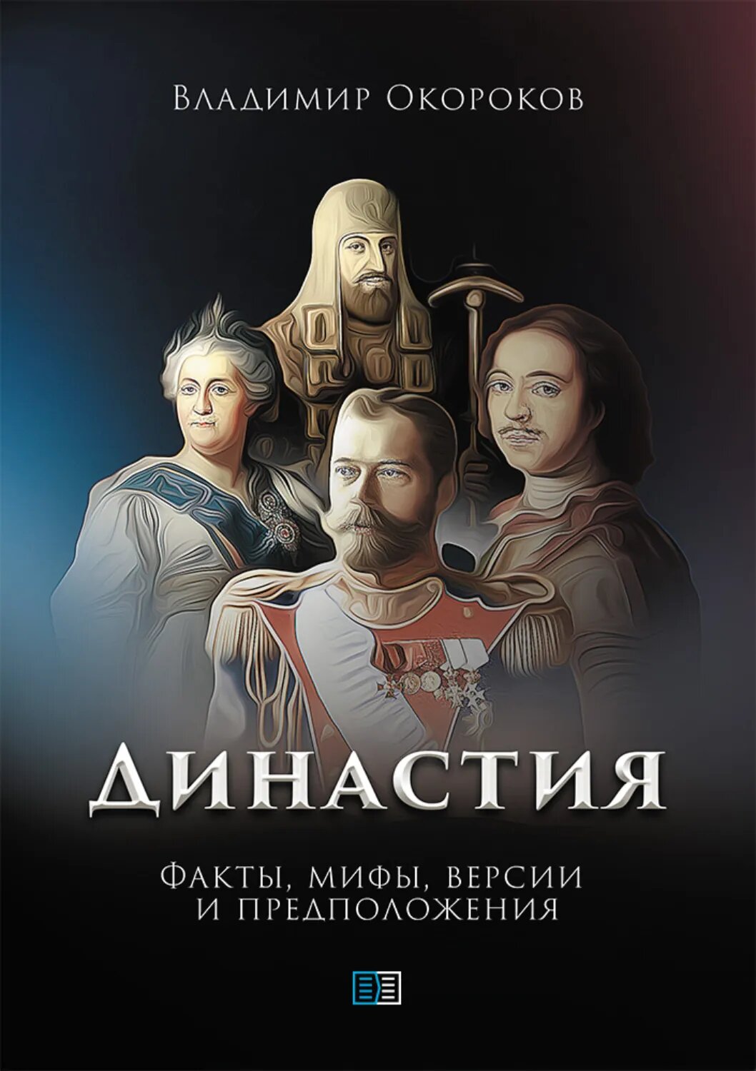 Династия. Факты, мифы, версии и предположения [Цифровая книга]