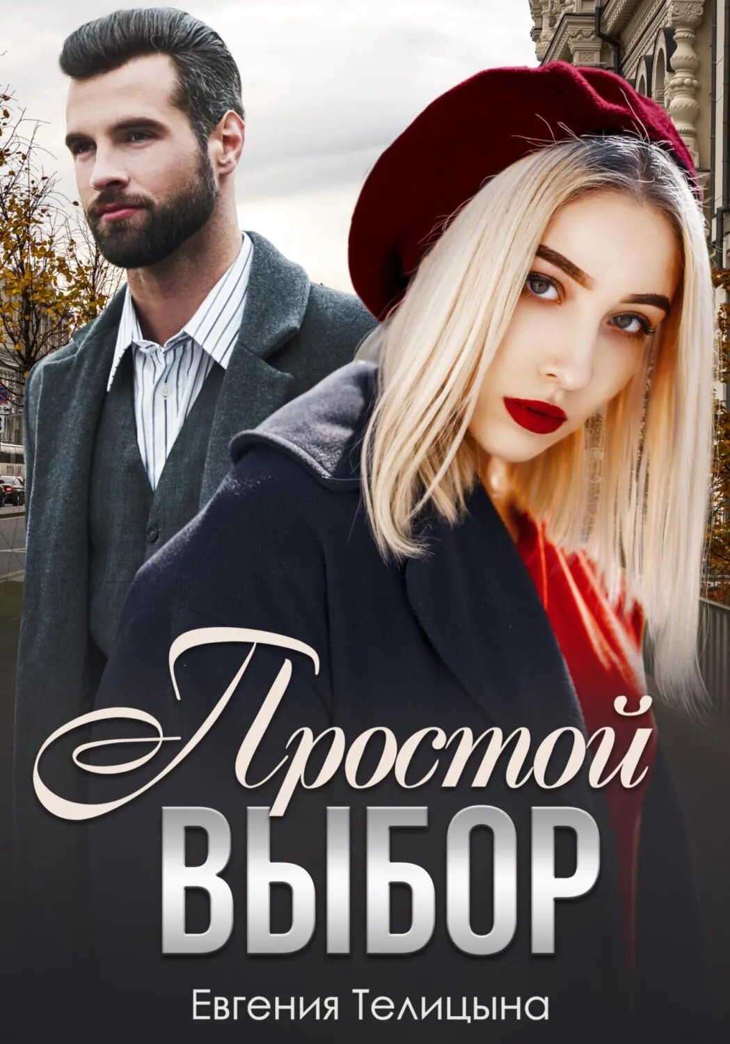 Простой выбор [Цифровая книга]