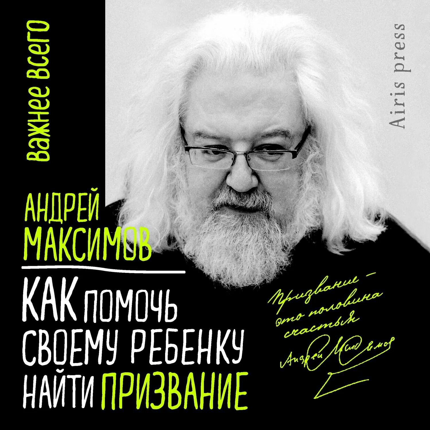 Как помочь своему ребенку найти призвание [Аудиокнига]