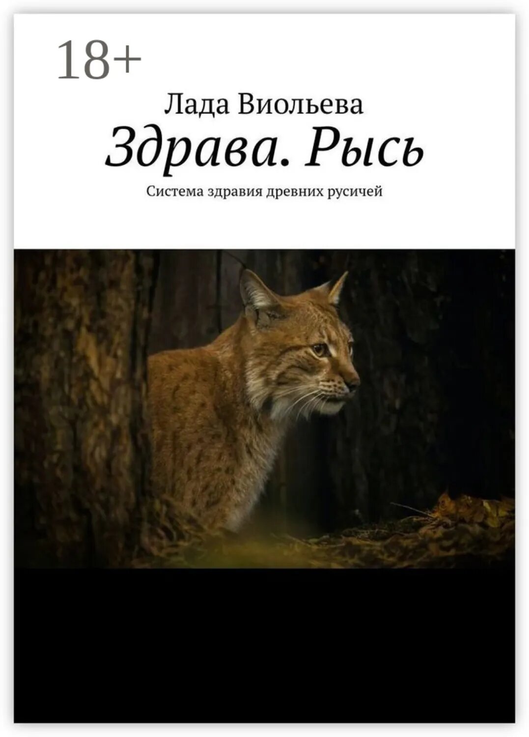 Здрава. Рысь. Система здравия древних русичей [Цифровая книга]