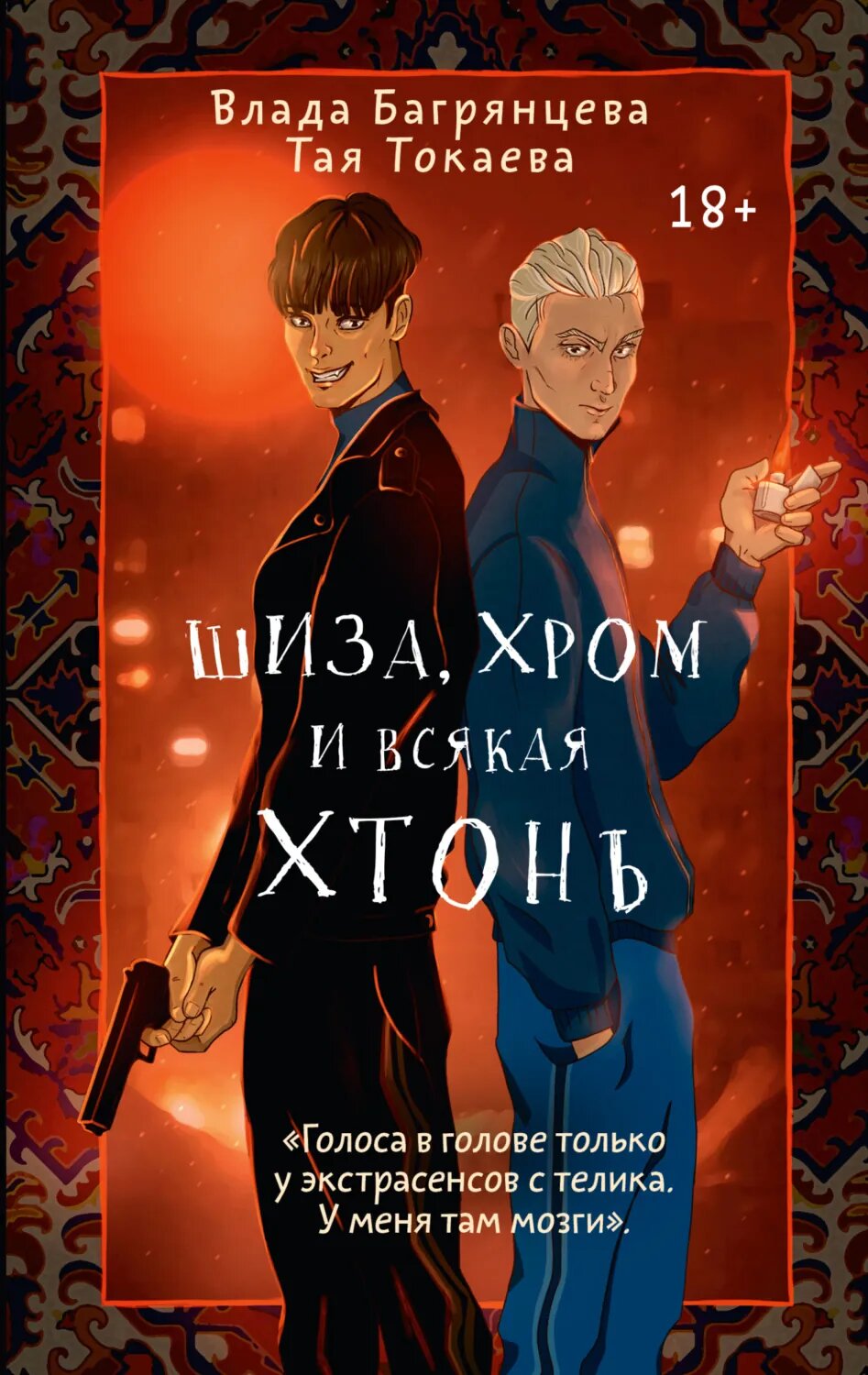Шиза, Хром и всякая хтонь [Цифровая книга]