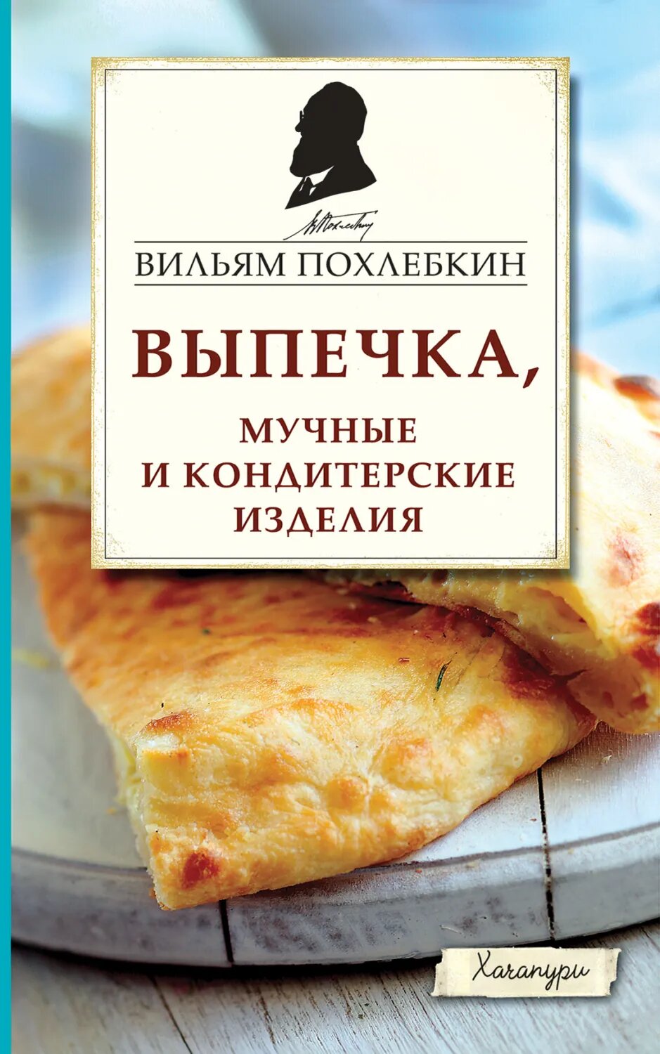 Выпечка, мучные и кондитерские изделия [Цифровая книга]