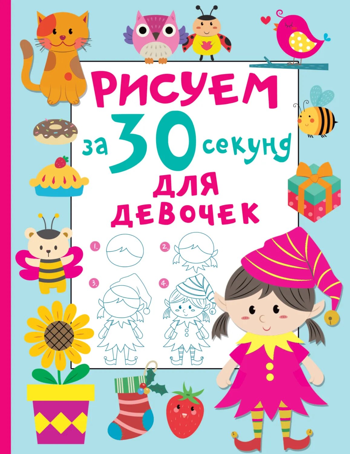 Рисуем за 30 секунд. Для девочек [Цифровая книга]
