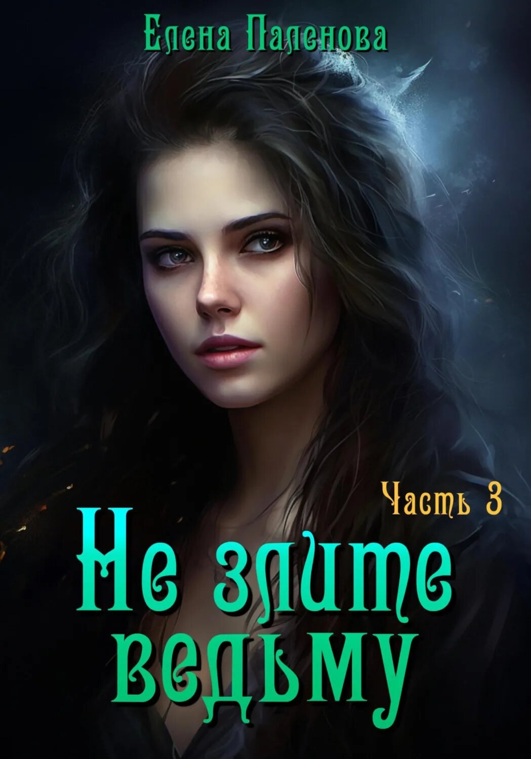 Не злите ведьму. Часть 3 [Цифровая книга]