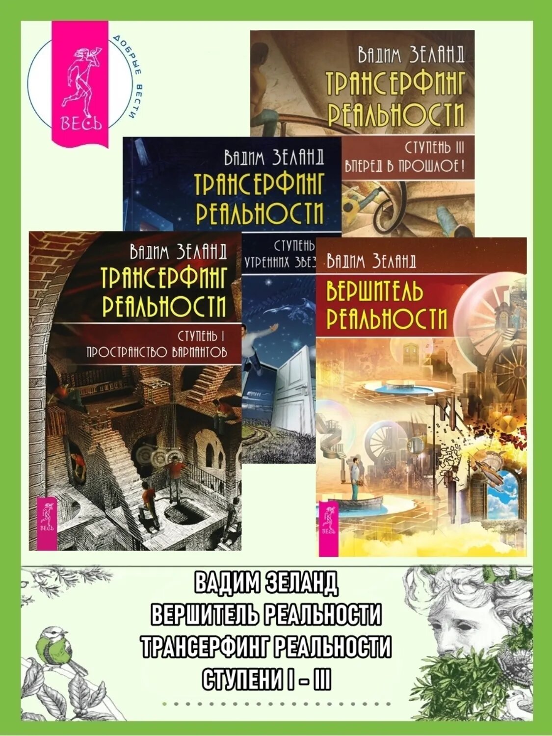 Вершитель реальности. Трансерфинг реальности: Ступень I: Пространство вариантов. Трансерфинг реальности: Ступень II. Трансерфинг реальности: Ступень III: Вперед в прошлое! [Цифровая книга]