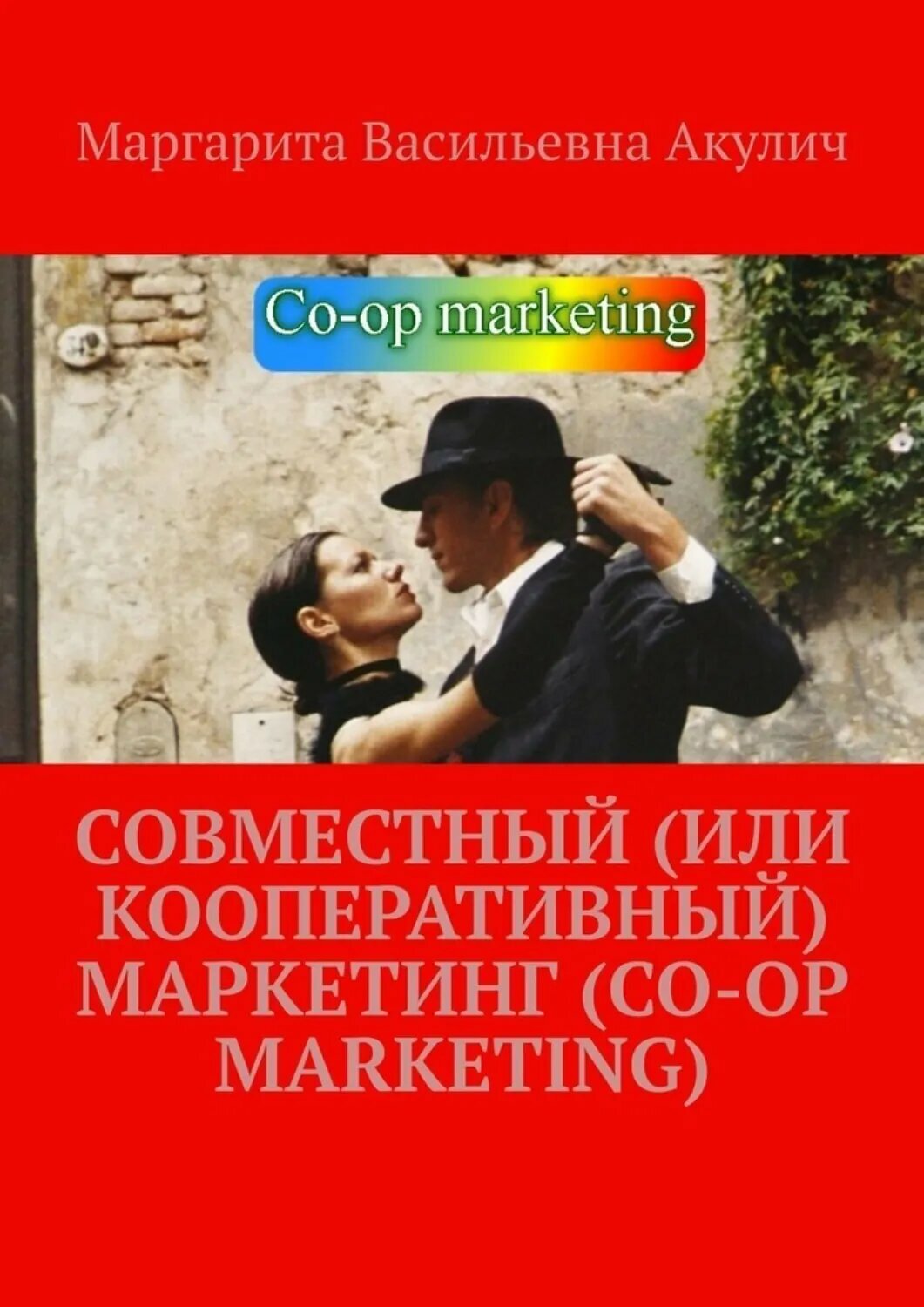 Совместный (или кооперативный) маркетинг (Co-op Marketing) [Цифровая книга]