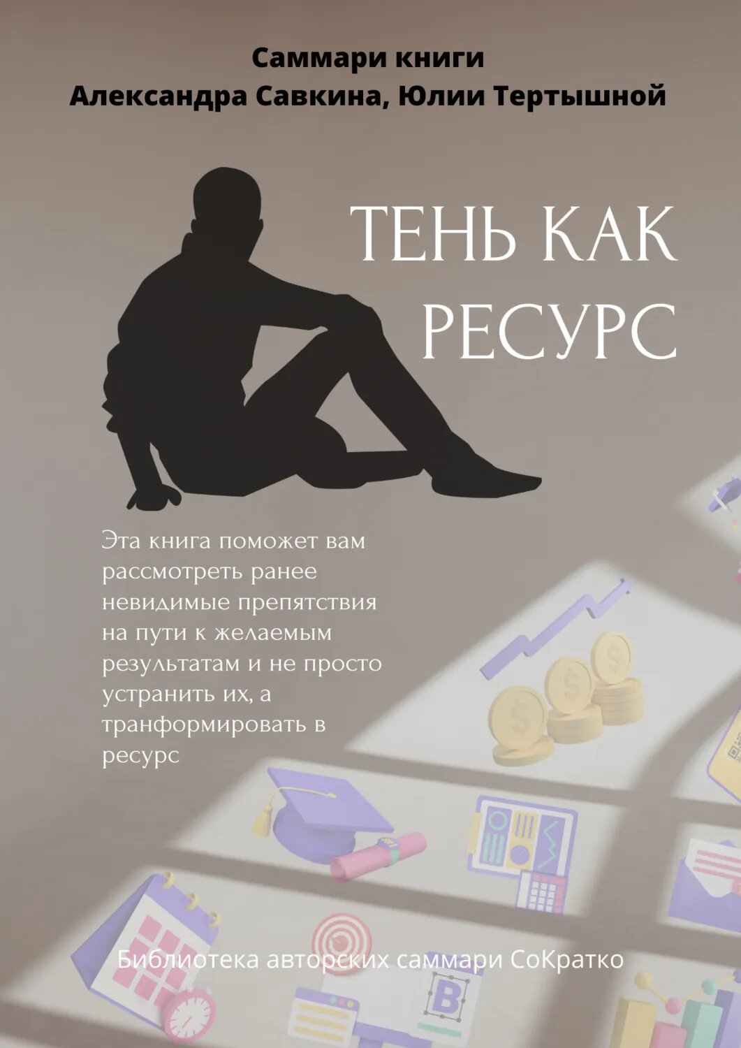 Саммари книги Александра Савкина, Юлии Тертышной «Тень как ресурс» [Цифровая книга]