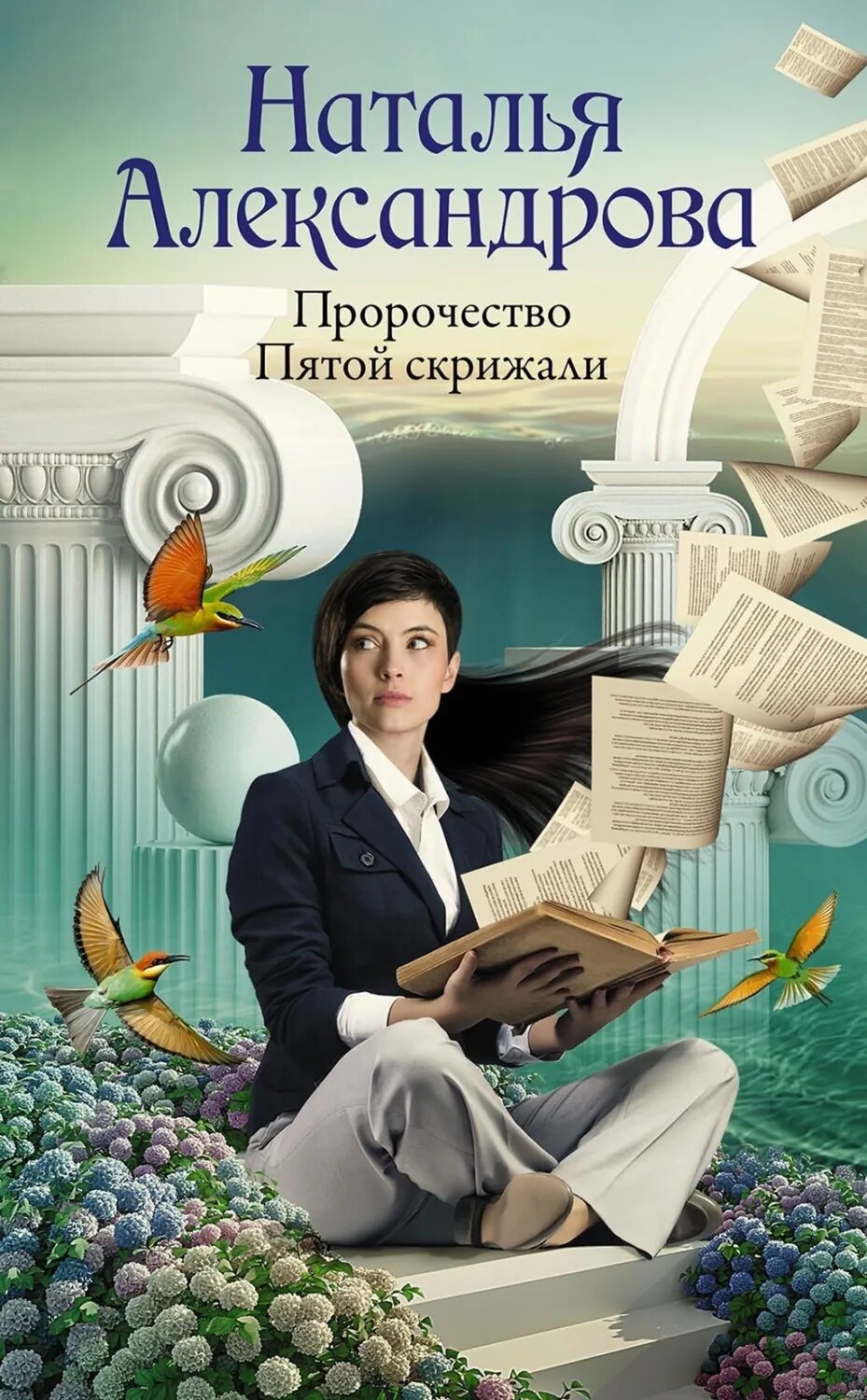 Пророчество Пятой скрижали [Цифровая книга]