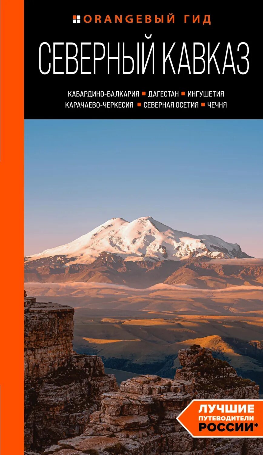 Северный Кавказ. Кабардино-Балкария, Дагестан, Ингушетия, Карачаево-Черкесия, Северная Осетия, Чечня. Путеводитель [Цифровая книга]