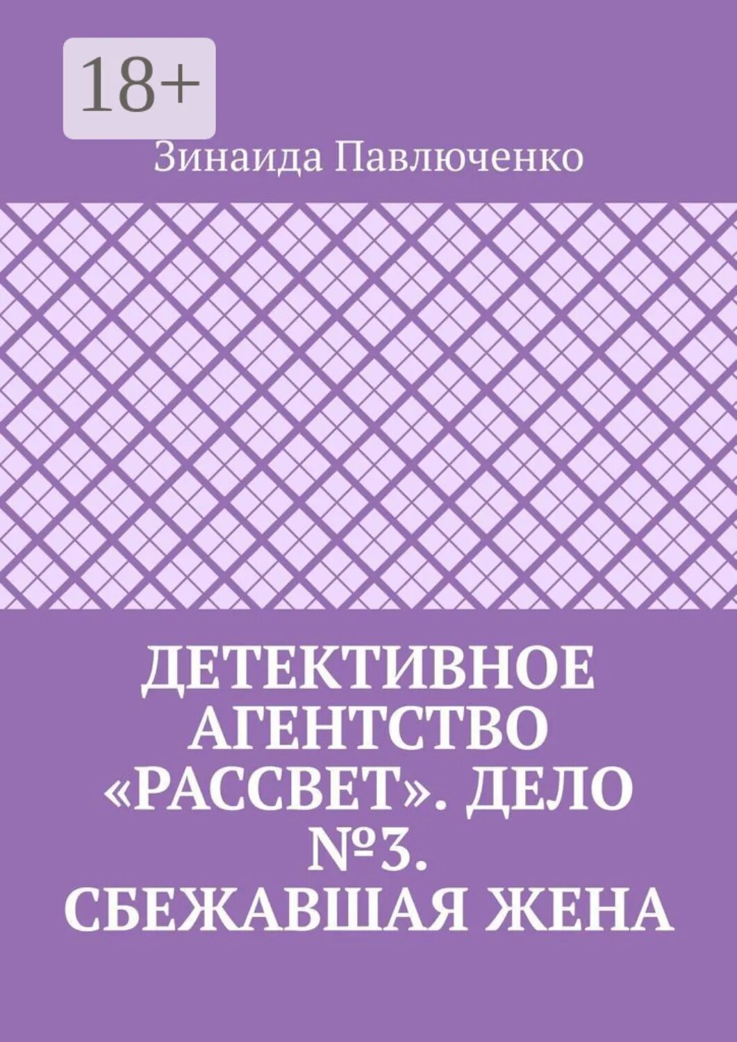 Детективное агентство «Рассвет». Дело №3. Сбежавшая жена [Цифровая книга]