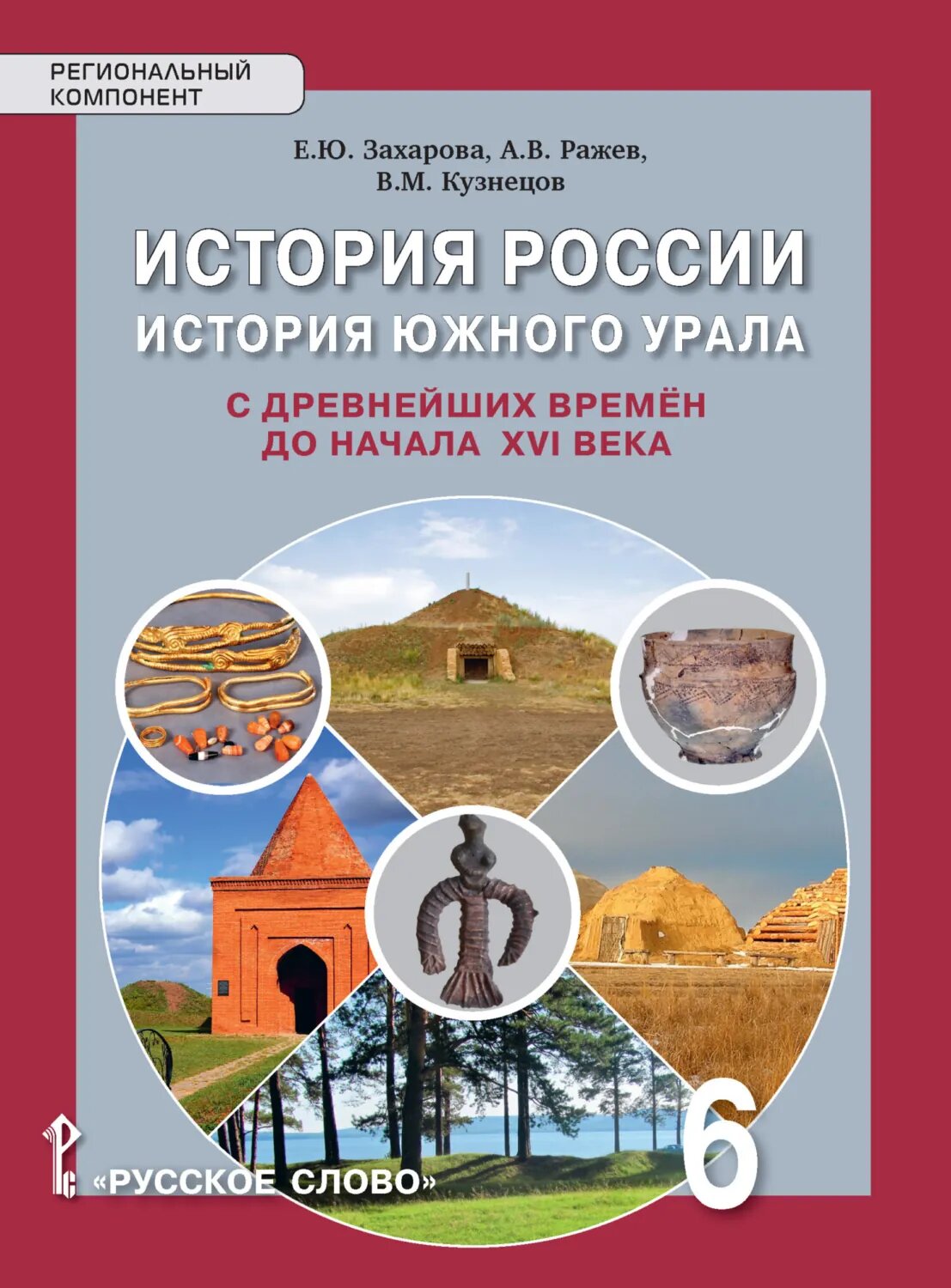 История России. История Южного Урала с древнейших времен до начала XVI века. Учебное пособие. 6 класс [Цифровая книга]