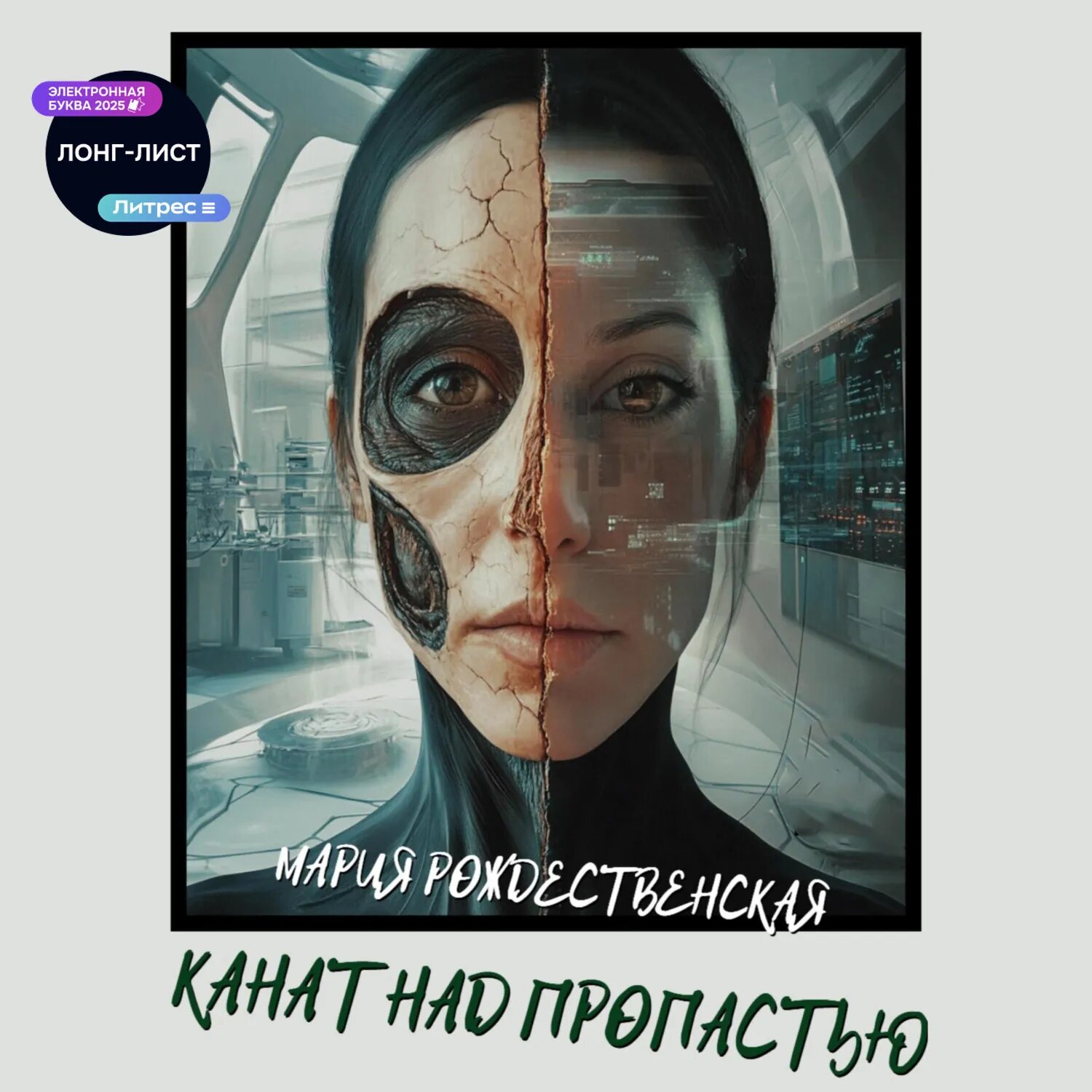 Канат над пропастью [Аудиокнига]