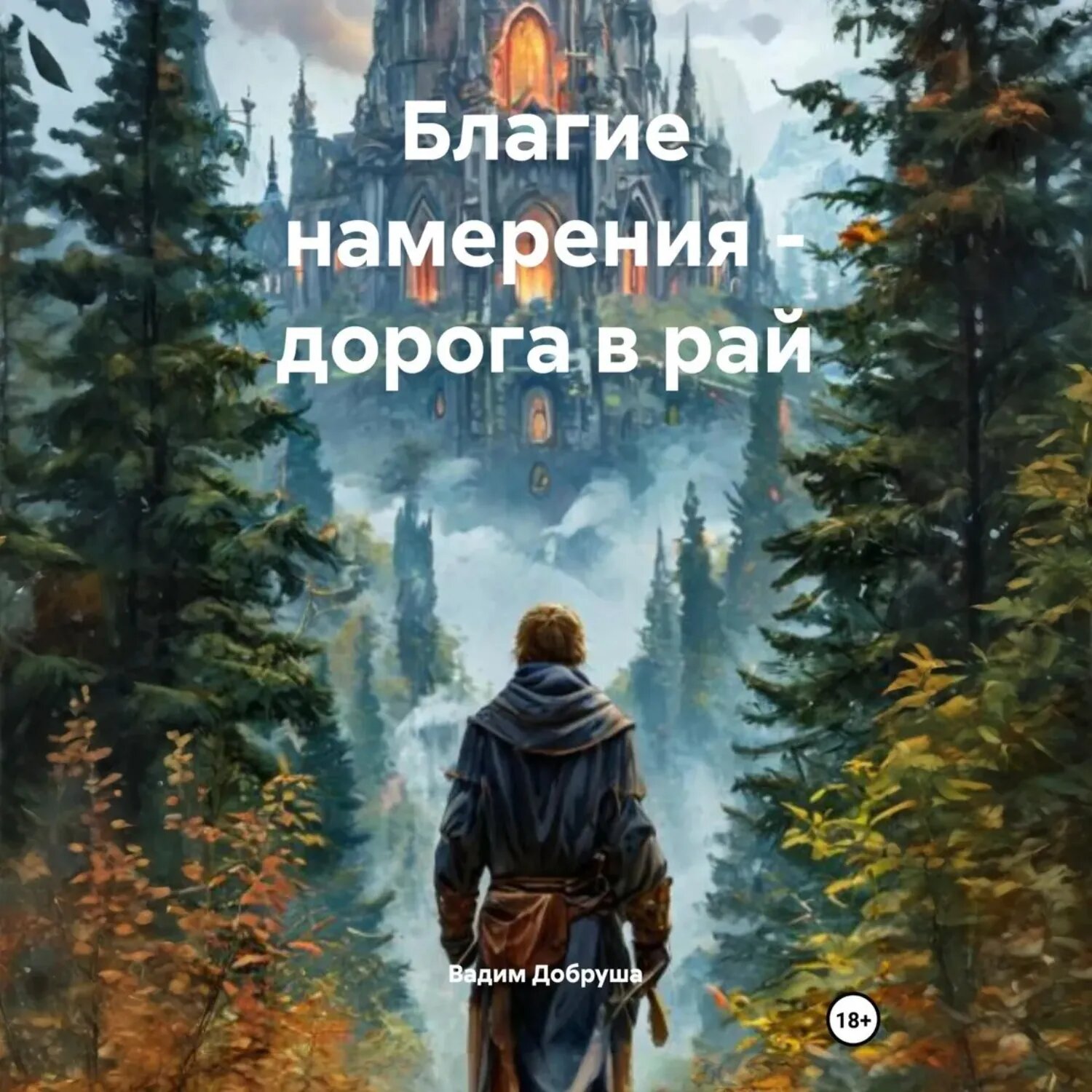 Благие намерения – дорога в рай [Аудиокнига]