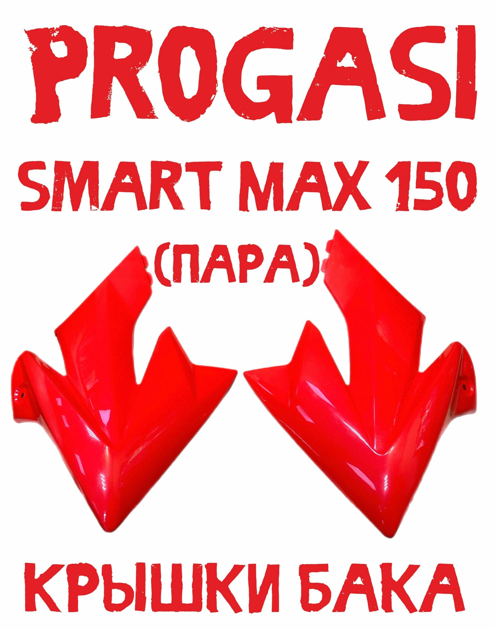 Крышки боковые на бак Progasi Smart Max 150 красные