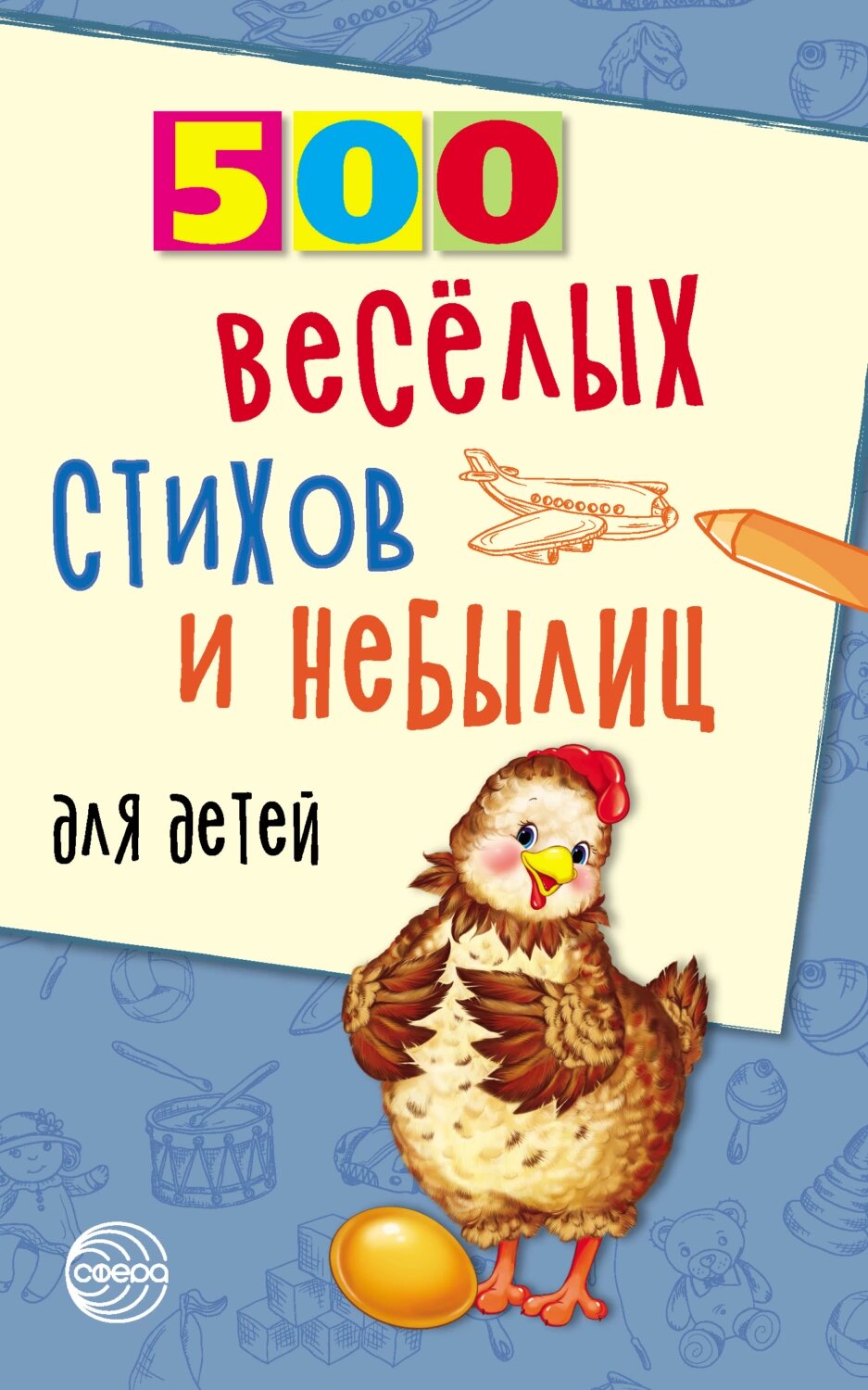 500 весёлых стихов и небылиц для детей [Цифровая книга]