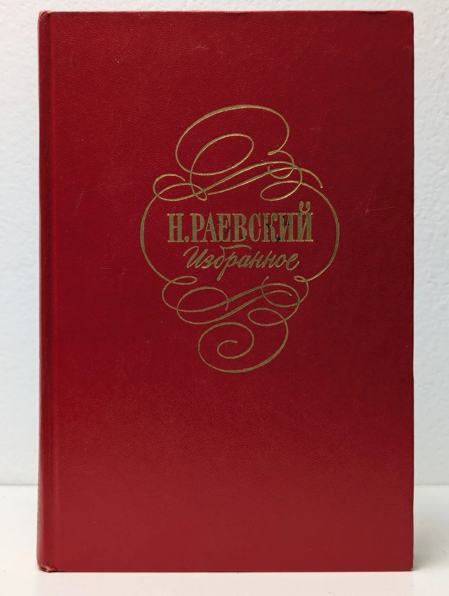 Н. Раевский. Избранное Раевский Николай Алексеевич 1978