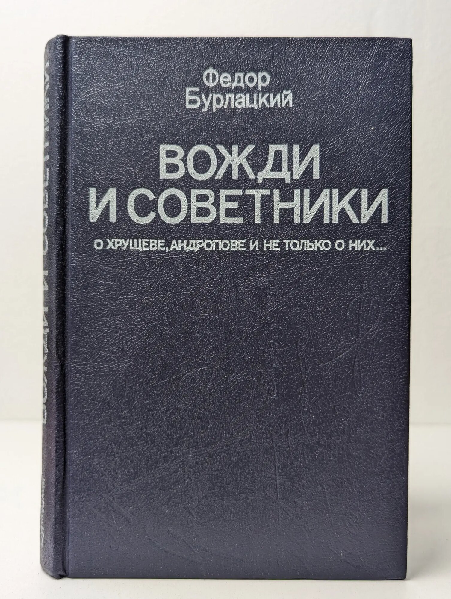 Вожди и советники. О Хрущеве, Андропове и не только о них. Бурлацкий Фёдор Михайлович 1990