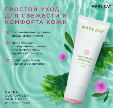 Маска Mary Kay Customized Skincare, для сухой и нормальной кожи, 100 г
