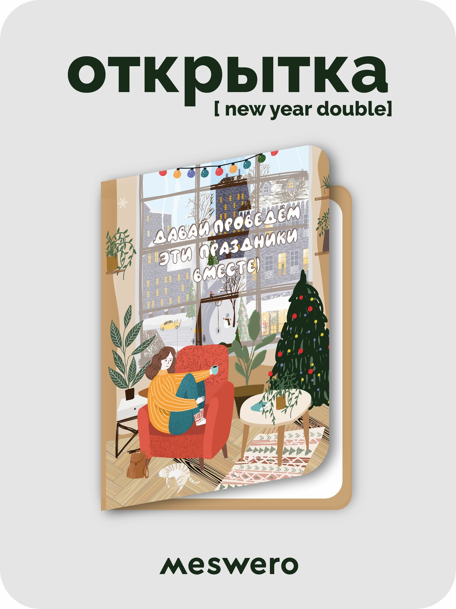 Новогодняя подарочная открытка meswero / ny / совместные праздники