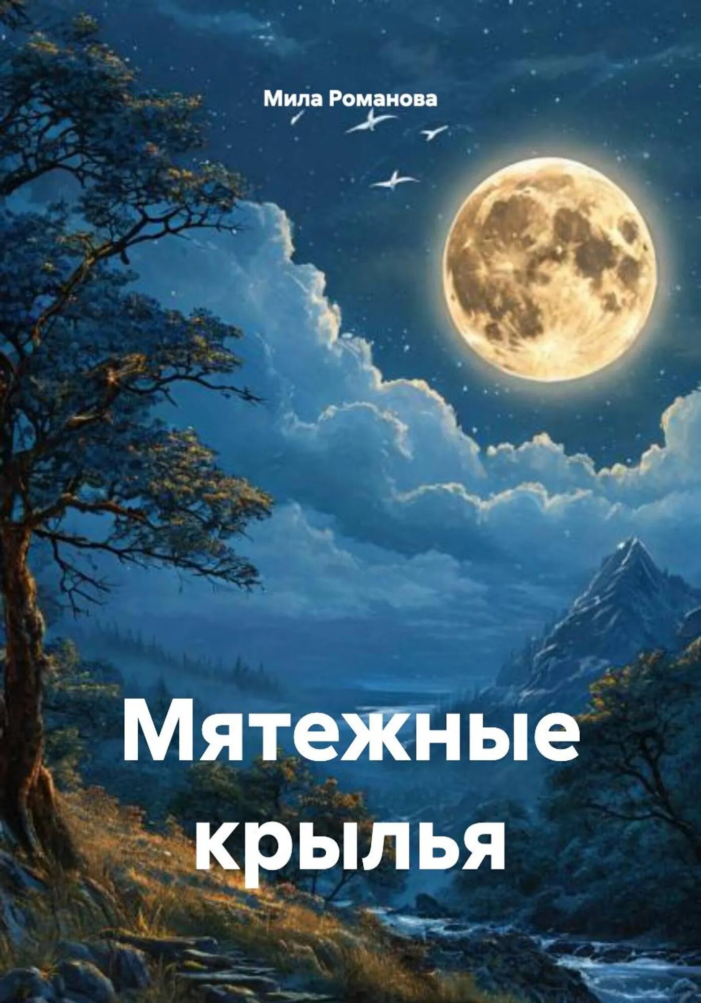 Мятежные крылья [Цифровая книга]