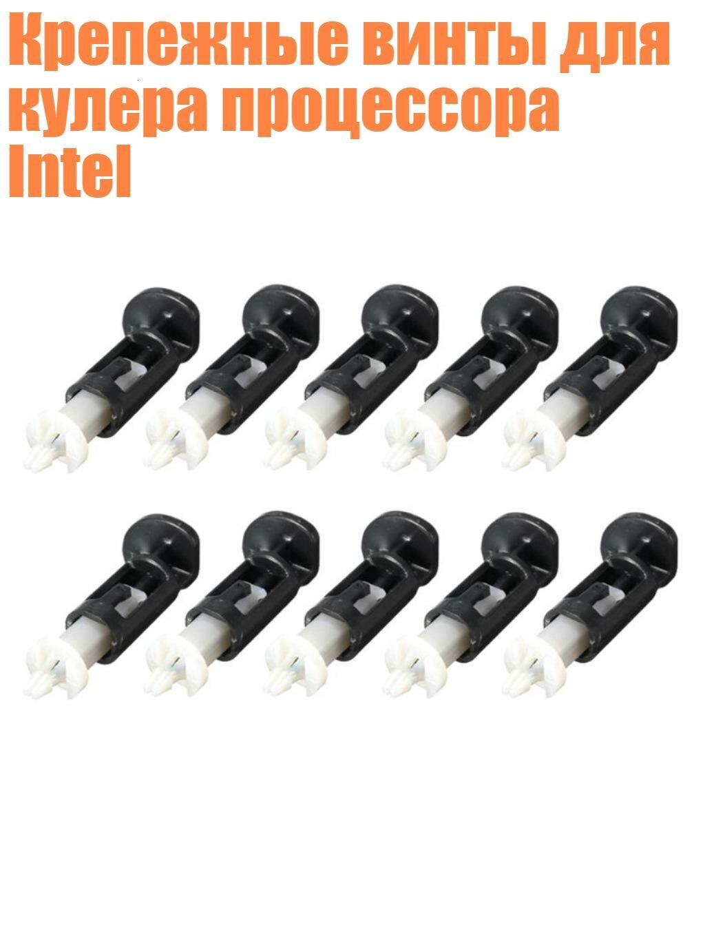 Крепежные винты для кулера процессора Intel, Черный