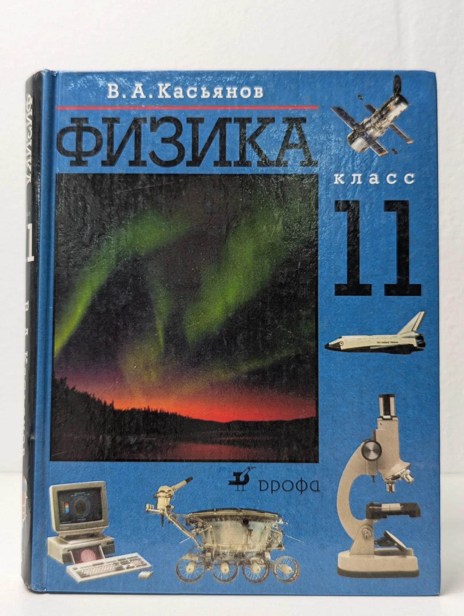 Физика. 11 класс Касьянов Валерий Алексеевич 2005