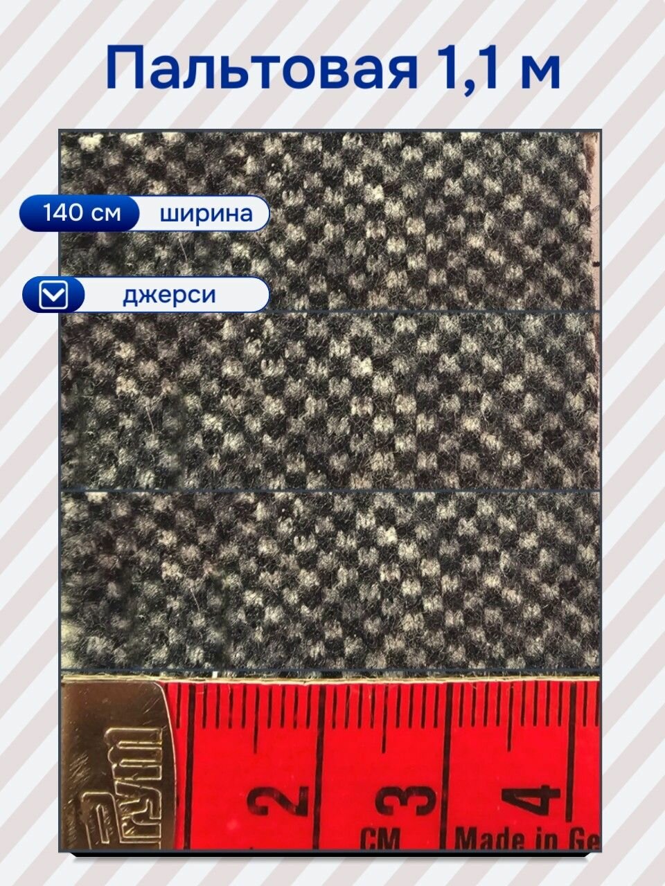 Джерси пальтовая ткань Ткани-100 в мелкую клетку, отрез 1,1х1,40