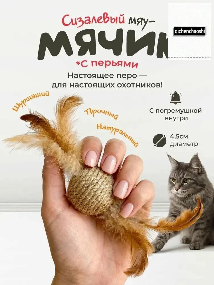 Игрушка для кошек "Мячик-погремушка", сизаль, с перьями, цвет горчичный