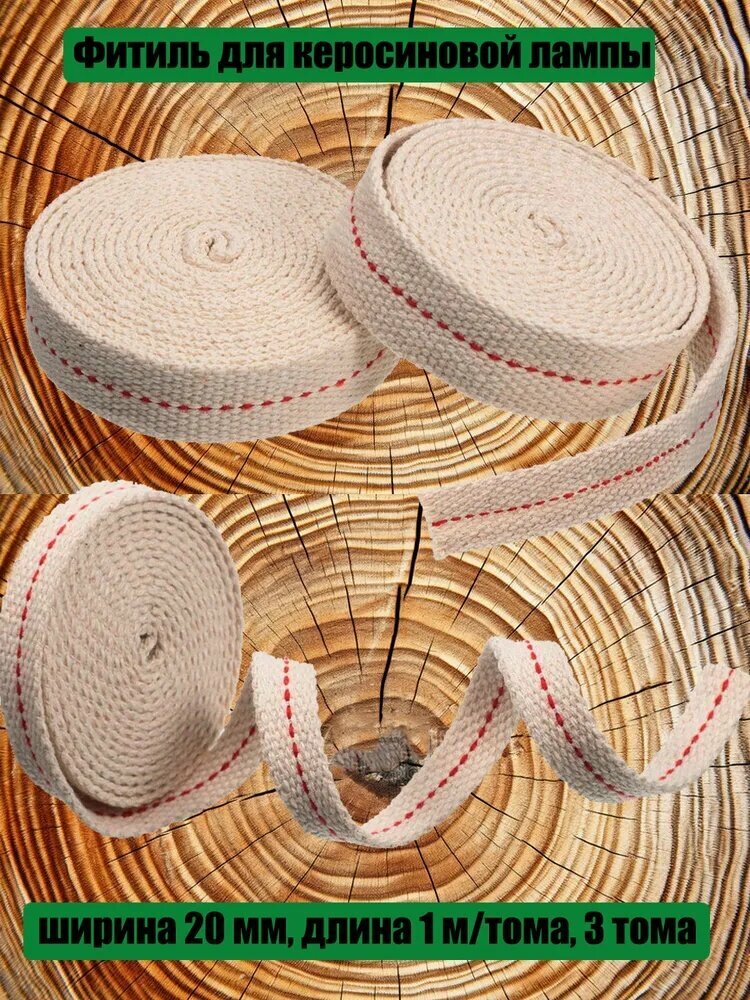 Фитиль для керосиновой лампы, ширина 20 мм, длина 1 м/тома, 3 тома