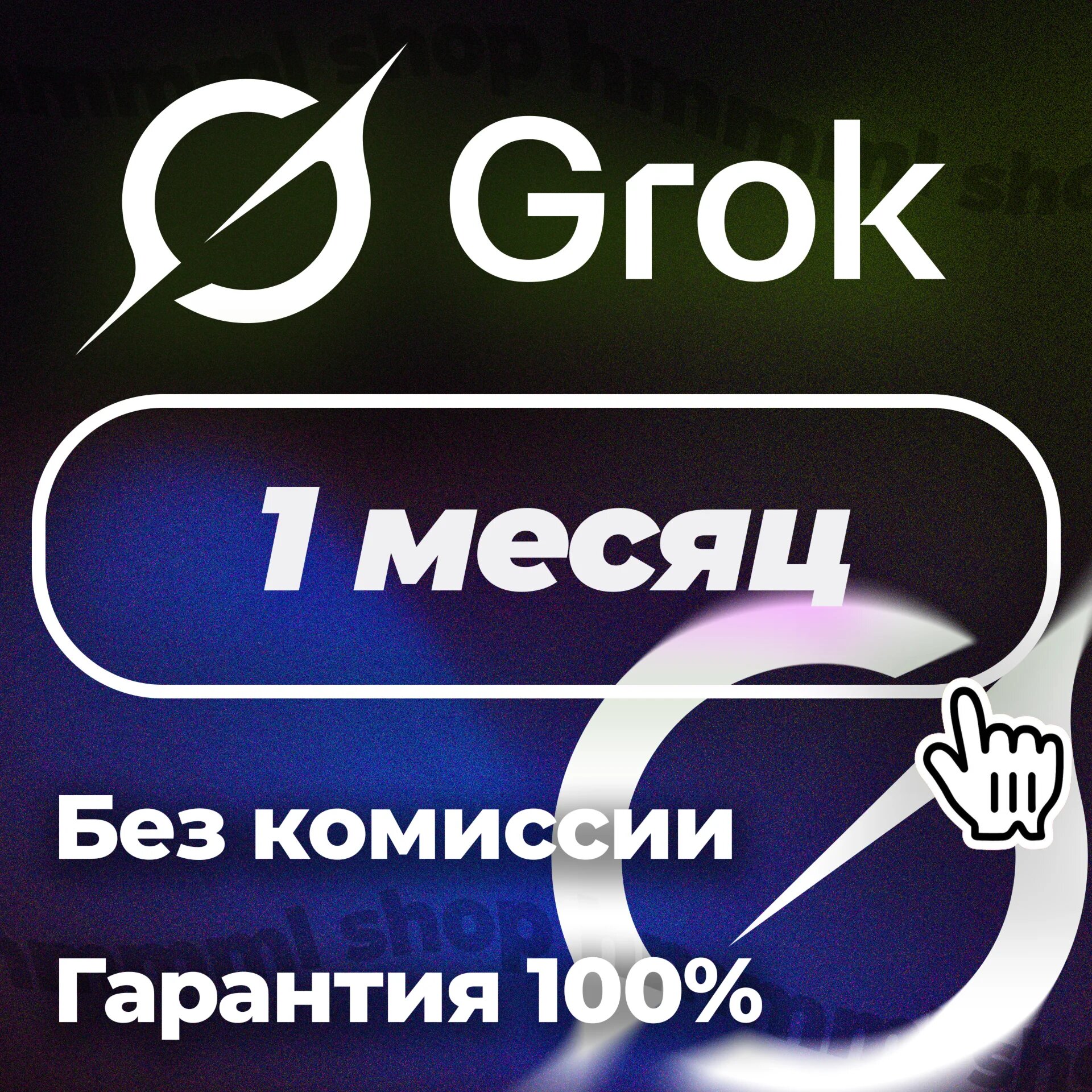 Grok Ai | xAI | SuperGrok 4.1, индивидуальная подписка , 1 месяц, быстрая выдача, оплата на ваш аккаунт