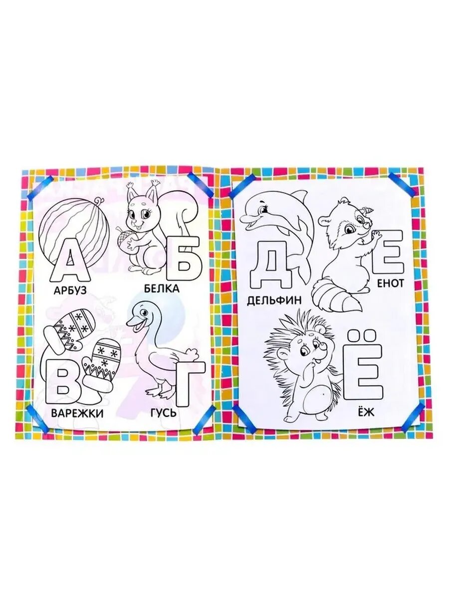 Обучающая раскраска для малышей «Азбука в цвете»