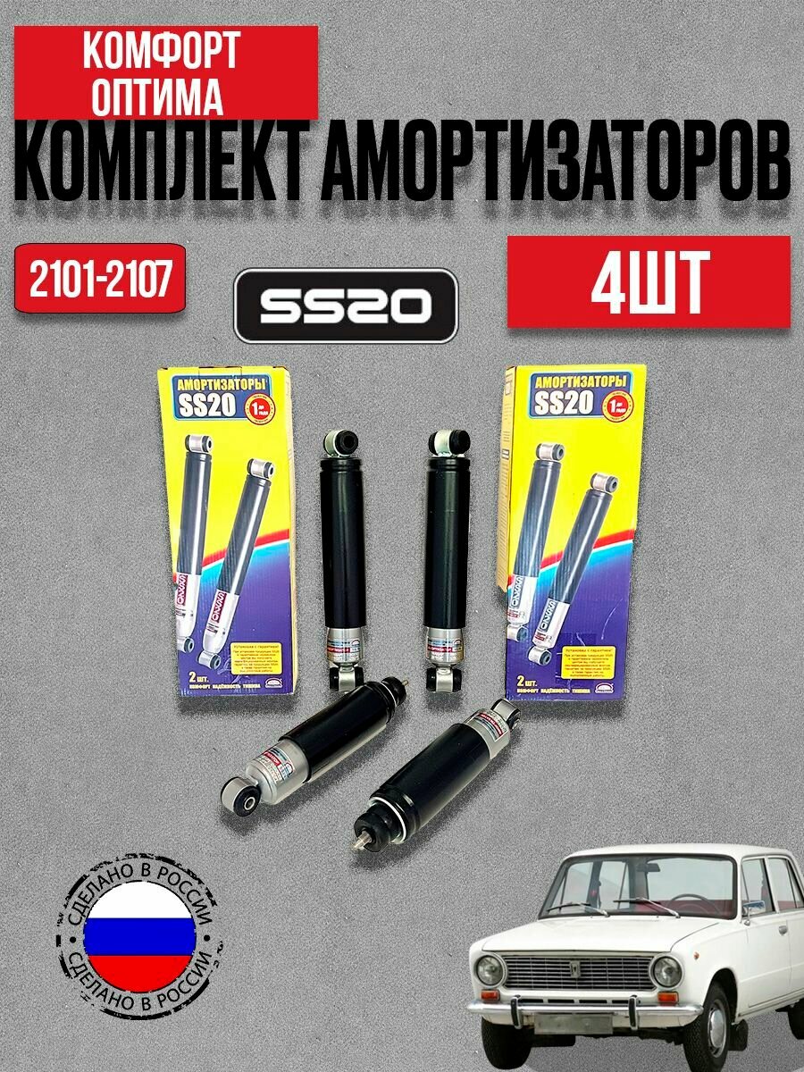 Комплект амортизаторов 4 шт SS20 для а/м ВАЗ ВАЗ 2101-07 Комфорт оптима SS20177/SS20180 Оригинальная продукция от производителя!