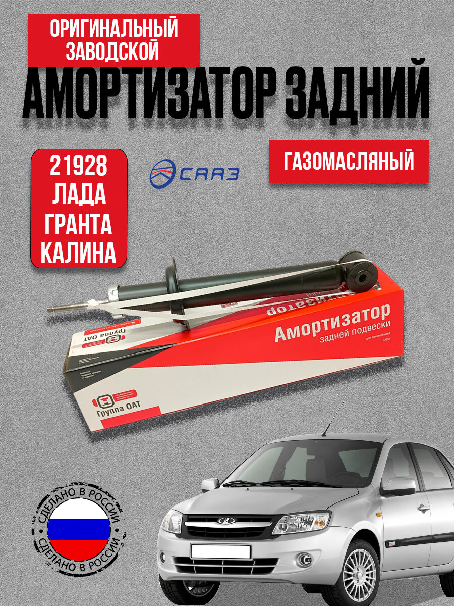 Завод. амортизатор задний 21928 газ/масло для а/м ВАЗ Гранта, Калина 2 (2014-) СААЗ
