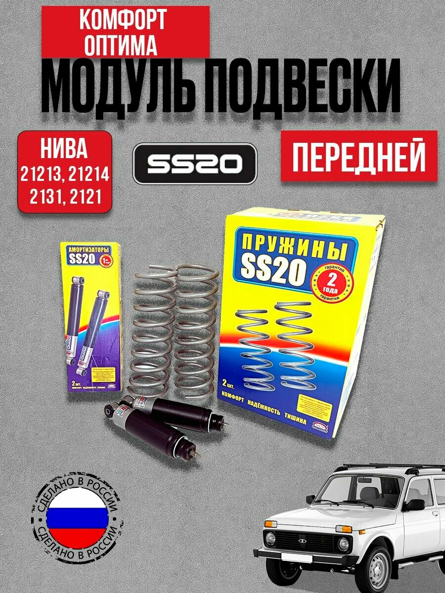 Комплект амортизаторов передних 2шт+пружины 2шт SS20 для а/м ВАЗ 2121, 2131, 21213, 21214 Нива Оригинальная продукция от производителя!