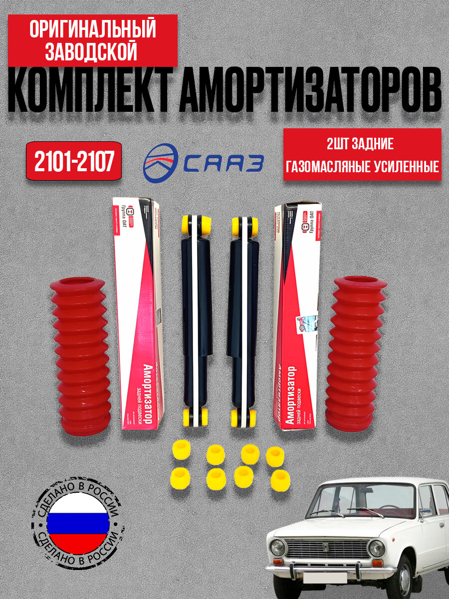Комплект усилен. задних амортизаторов 2шт газ/масло СААЗ для а/м ВАЗ 2101-2107 с пыльниками