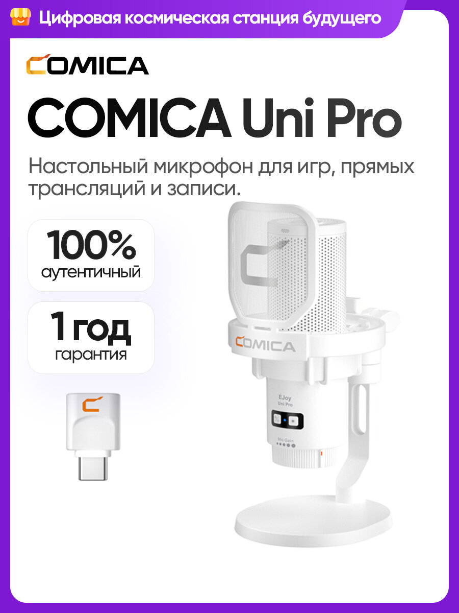 Микрофон COMICA Uni Pro, для компьютера, конденсаторный, USB Type-C, белый