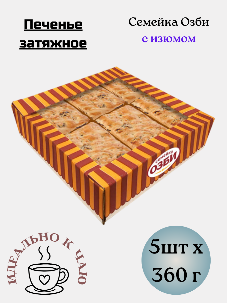 Печенье Семейка Озби, затяжное, с изюмом, в картонной коробке, 340 г, 5шт.
