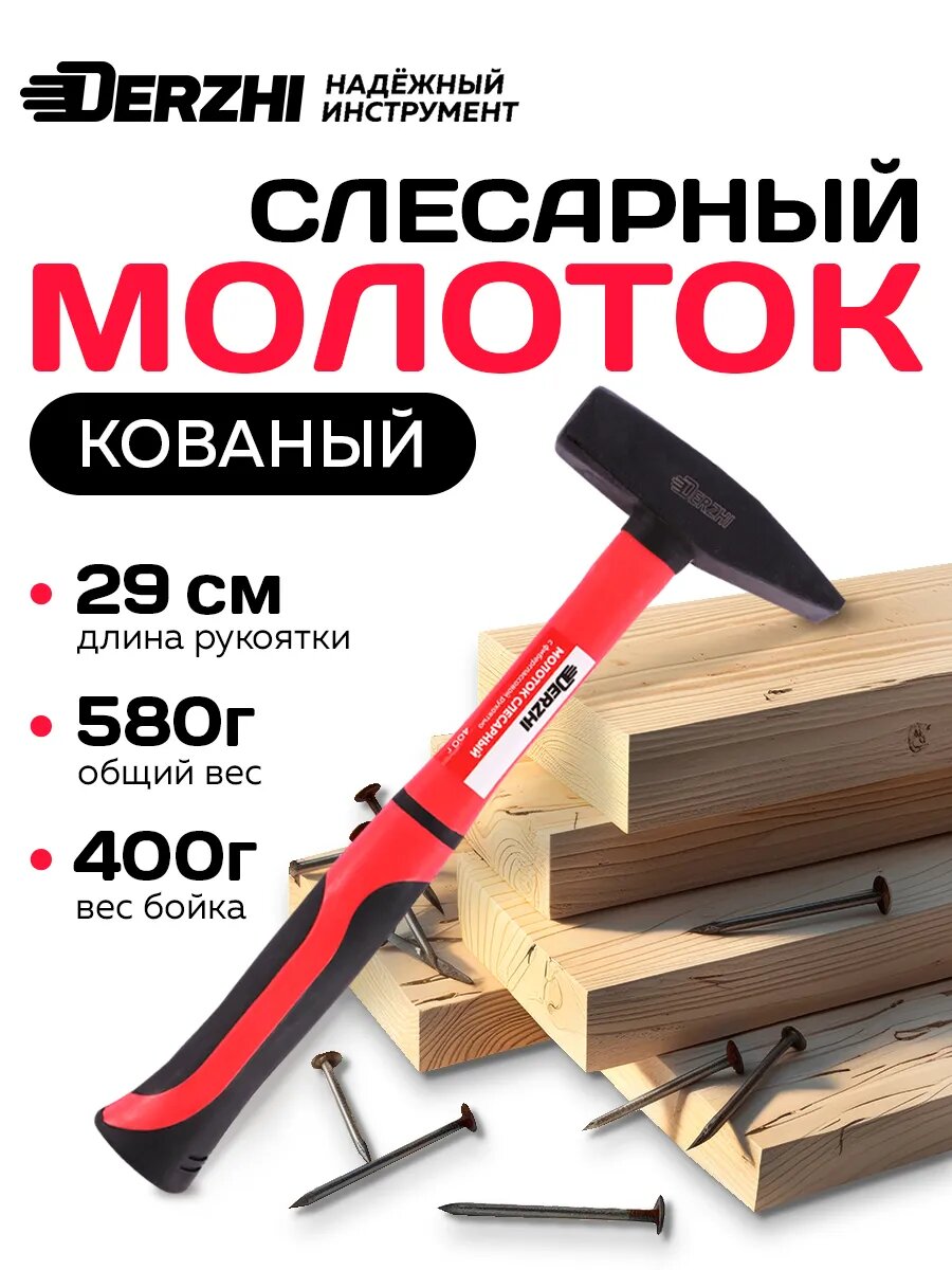 Молоток слесарный кованый с фиберглассовой рукояткой 400 г DERZHI