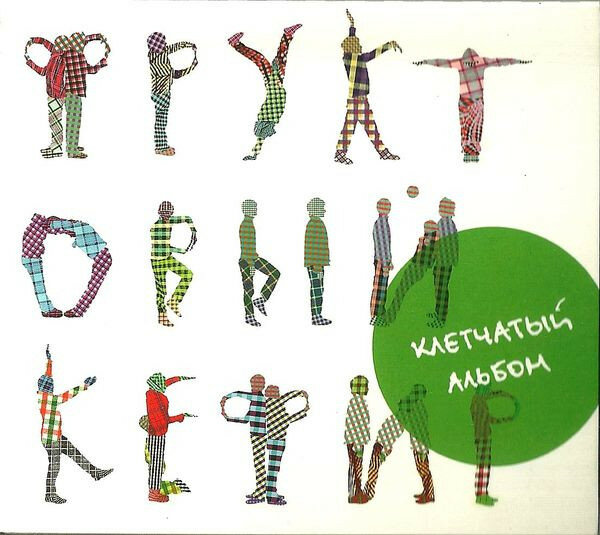 Компакт-диск Фруктовый кефир - Клетчатый альбом - Фирменный диск (1 CD)