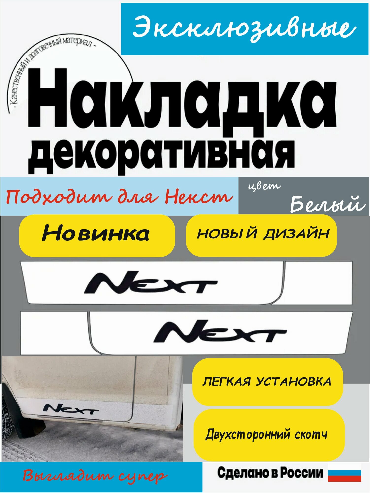 Накладки дверей некст